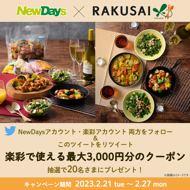 NewDays on Twitter: "\楽彩で使える最大3,000円分クーポン🎁／ 楽彩Twitter( @rakusai1mealkit )とNewDays Twitter ...