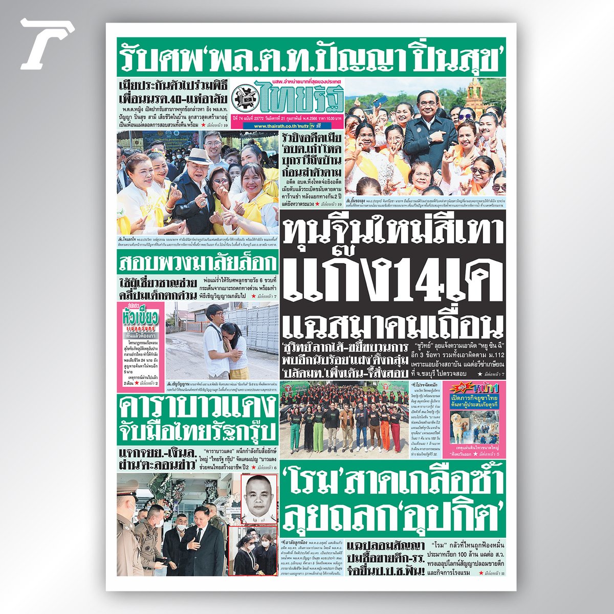 Thairath_News on Twitter: "หน้า 1 #นสพ #ไทยรัฐ ฉบับวันที่ 21 ก.พ 66 🌟ทุนจีนใหม่สีเทาแก๊ง 14 เค ...