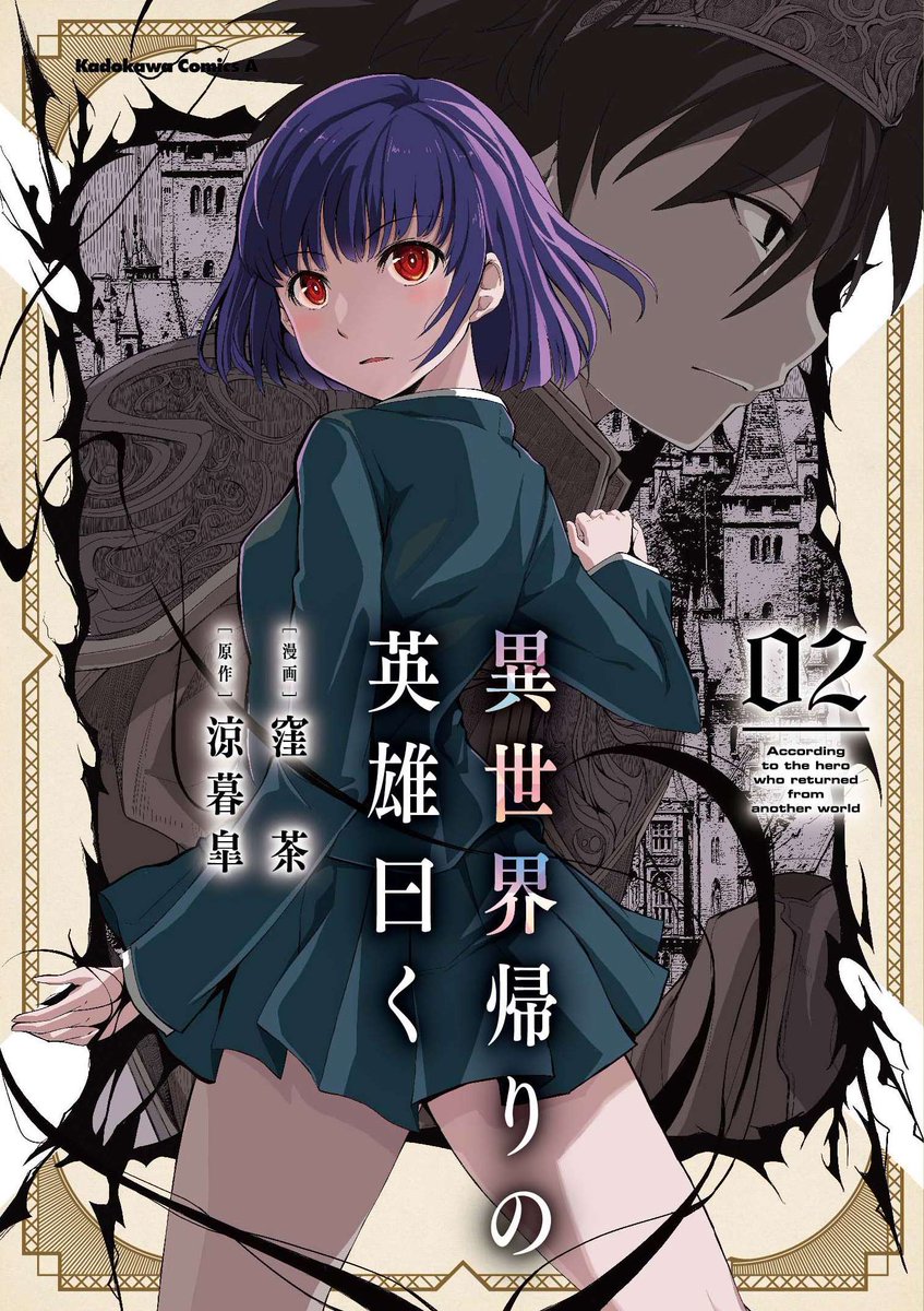 コミックニュータイプ編集部 on Twitter: "「異世界帰りの英雄曰く」特別編配信☆ 今回は今週末3／25に発売される コミックス②巻発売記念の特別編！ 熾の束の間異世界体験をご堪能あれ ...