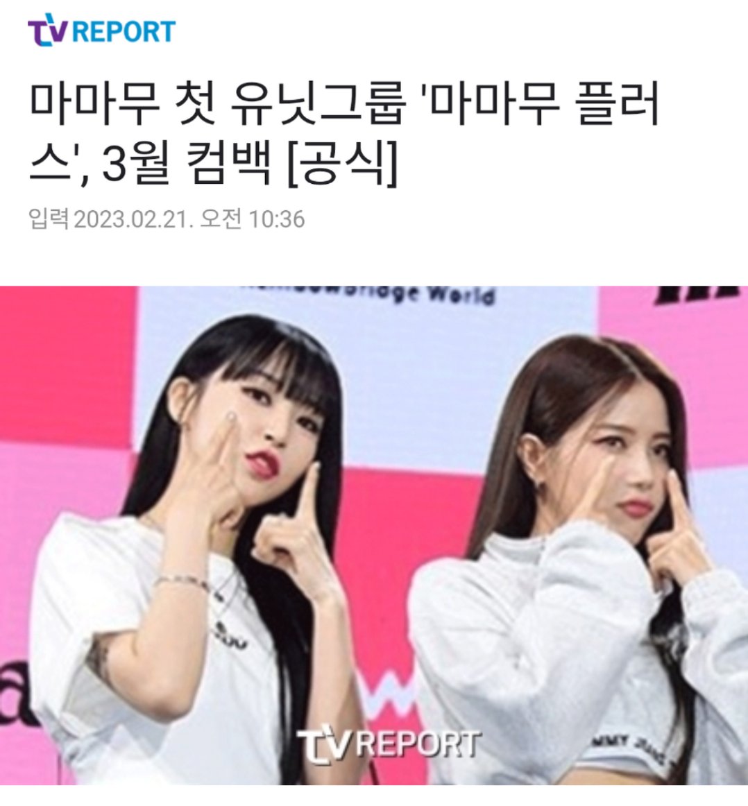 109🐲☀️💙 on Twitter: "마마무플러스 3월 컴백🥹 📝https://naver.me/5IsIKJYY 📝https://naver.me/FRW0GSZb # ...