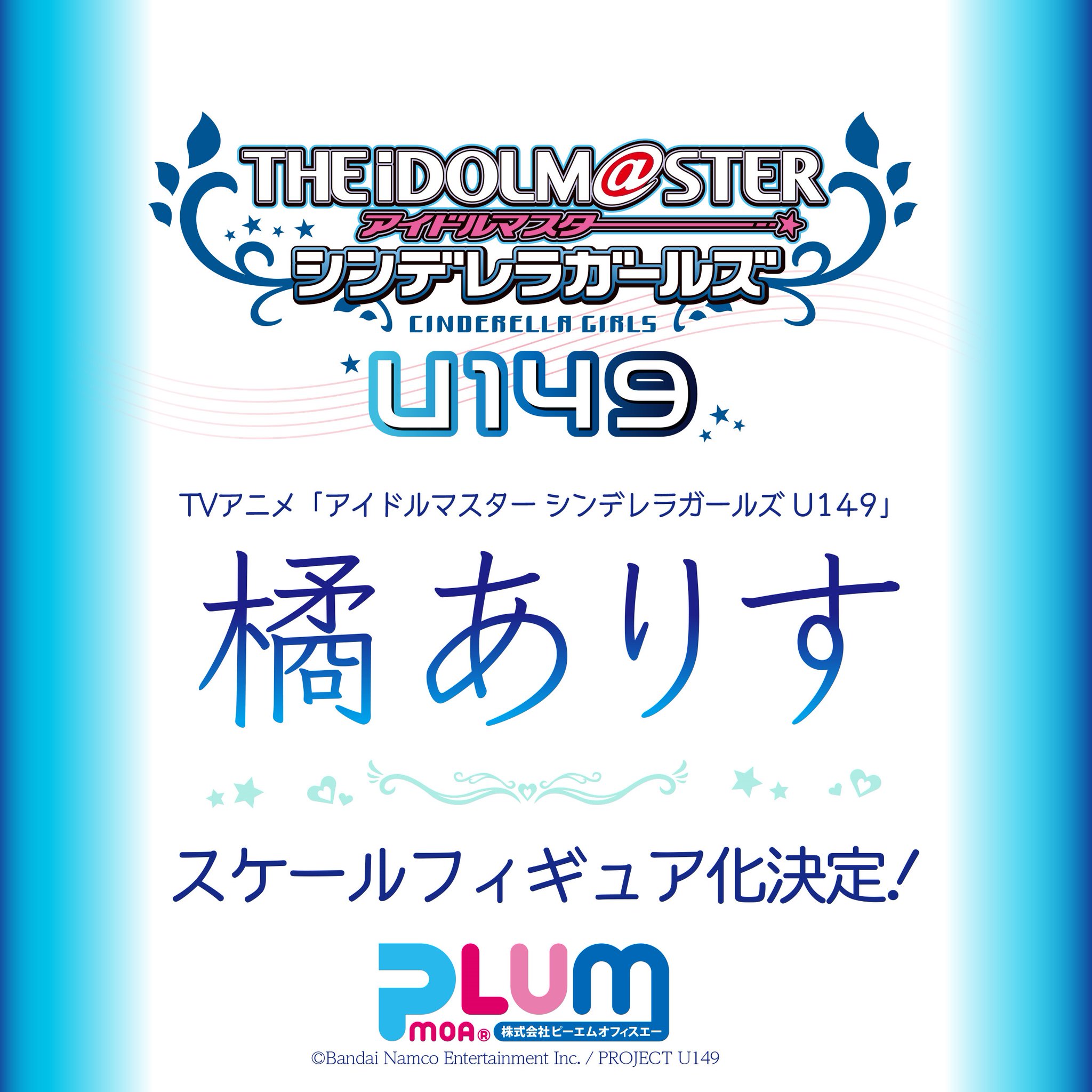 TVアニメ「アイドルマスター シンデレラガールズ U149」公式 on Twitter: "フィギュアブランド「PLUM PMOA」とのコラボレーションとして「橘ありす」のフィギュア化が決定🎉 ...