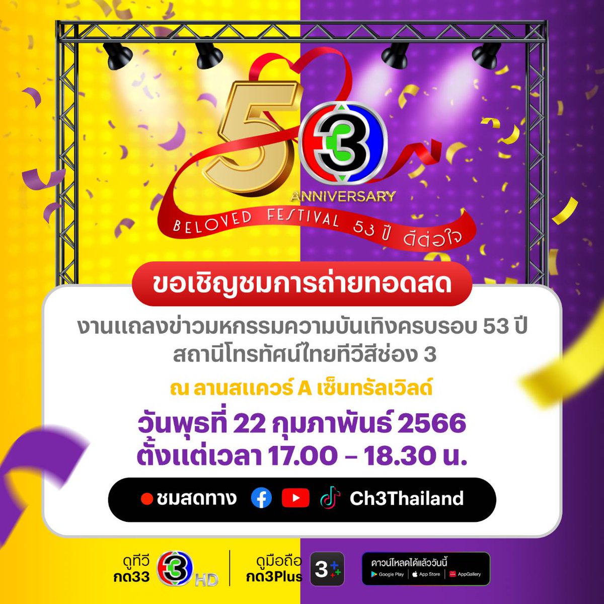 Nex_ss on Twitter: "RT @Ch3Plus: ⚽️ ครบรอบ 53 ปี ช่อง 3 ลุ้นว่านักแสดงของคุณจะได้ไปอยู่สีไหน 22 ...