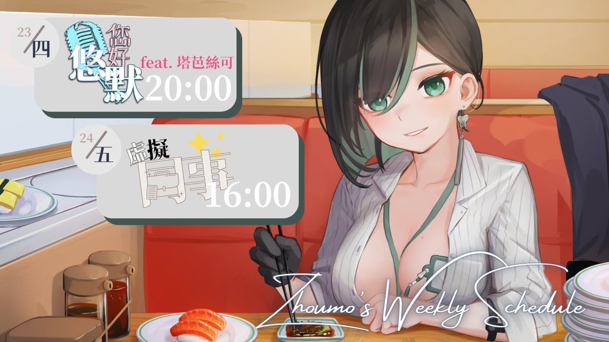 周默🦋 CloudHorizon所屬 on Twitter: "本周周表！ 週四有您好悠默，這次請來重量級來賓塔芭絲可跟我們一起來聊聊這次的話題！ 周五的話一樣有虛擬同事喔！"