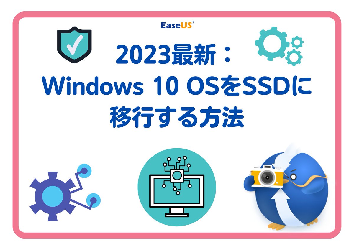 EaseUS(イーザス)公式 on Twitter: "一般的に、ディスク換装をするとき、SSDまでOSを移行することは大事です。 今日は、Windows 10 OSをSSDに簡単に移行する ...