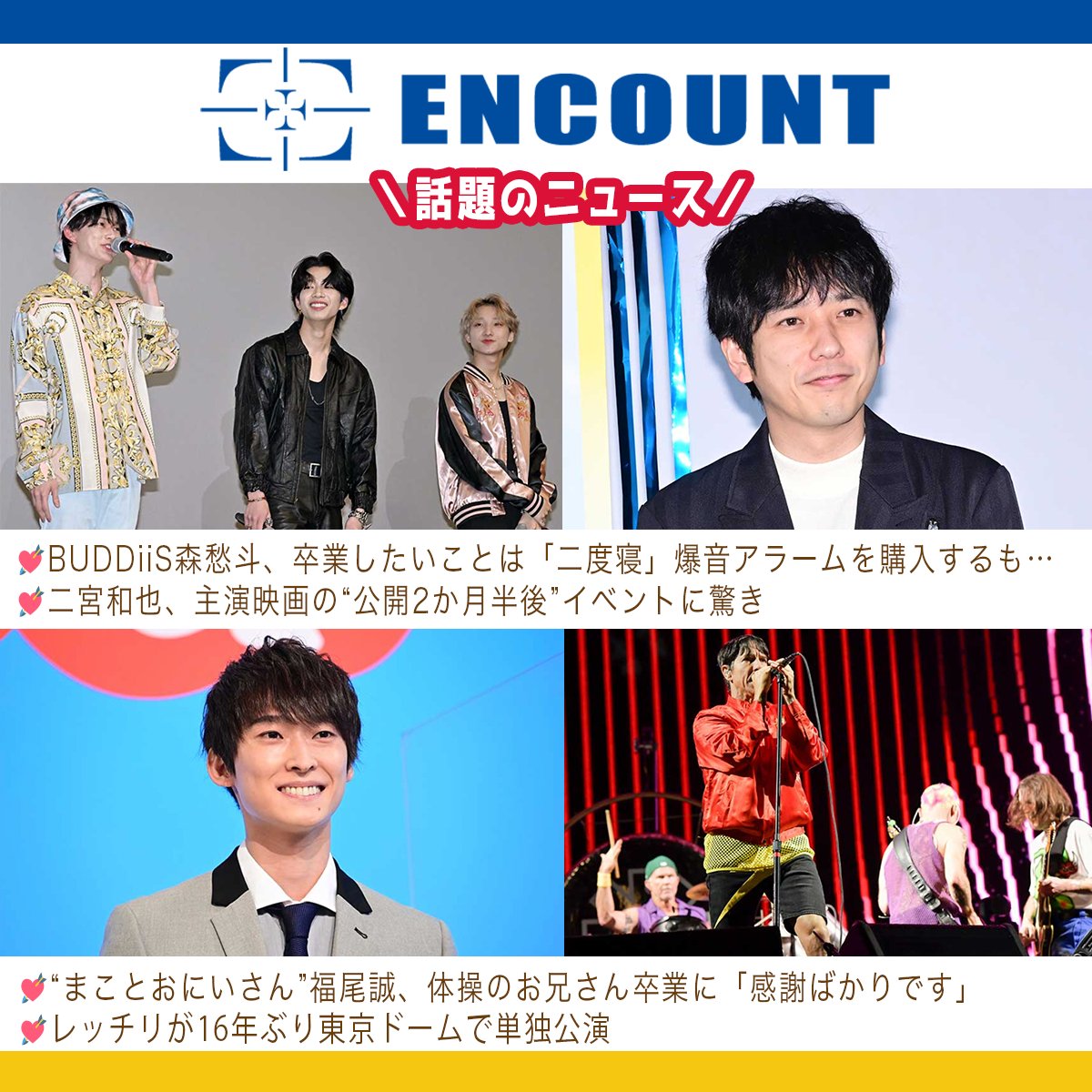 ENCOUNT on Twitter: "【話題のニュース📸】 花粉コワイ🤧 ☑︎BUDDiiS森愁斗、卒業したいことは「二度寝」 ☑︎二宮和也、主演映画の“公開2か月半後”イベントに驚き ☑ ...