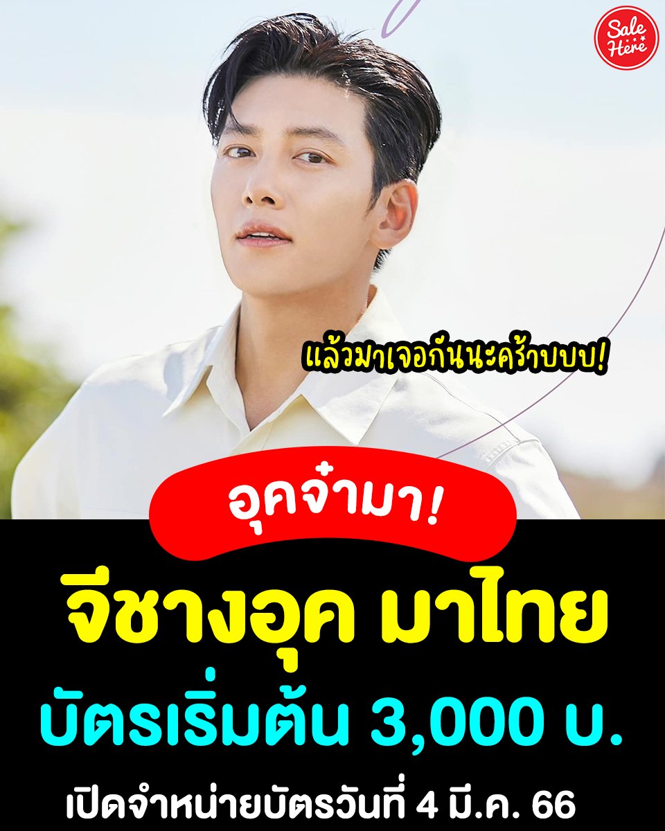 Sale Here - อะไรลดเรารู้ on Twitter: "📣 กรี๊ดเวอร์ๆ สามีมาไทยล้าววว 🎉 #จีชางอุค จัดแฟนมีตติ้ง ใน ...
