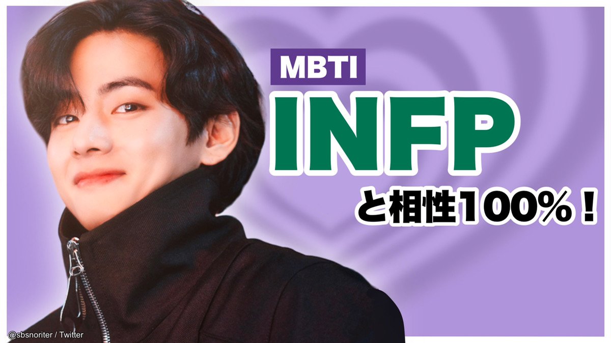 KPOP monster on Twitter: "MBTIが【INFP】の人たち注目📢💕 INFPとESTPの関係性についてご紹介します 繊細で愛溢れるINFPと現実的でユーモアたっぷりな ...