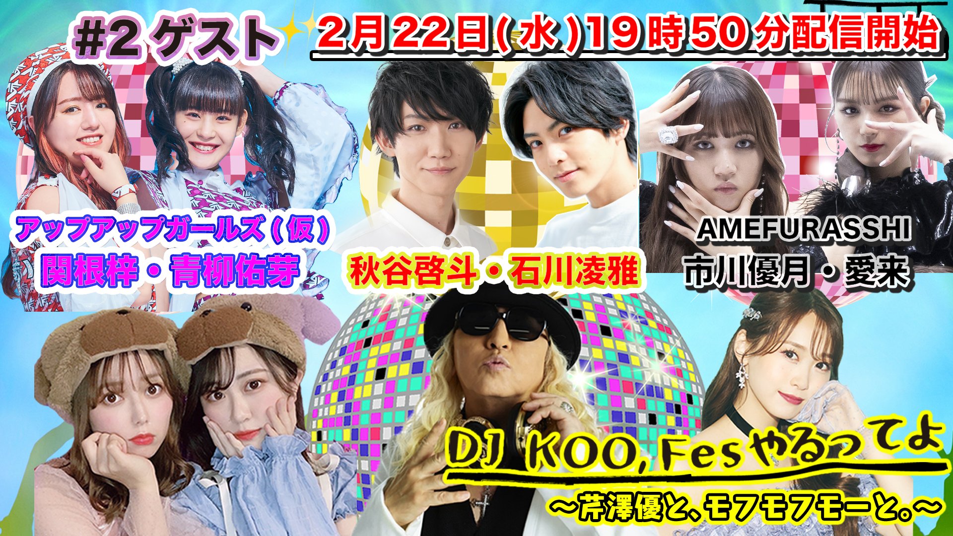 DJ KOO、Fesやるってよ on Twitter: "「DJ KOO、Fesやるってよ」 生配信まであと1日🤘😎🤘 どんな風にFesを盛りアゲるの？ リアタイ視聴必見🤭 お楽しみに～👋 🎤 ...