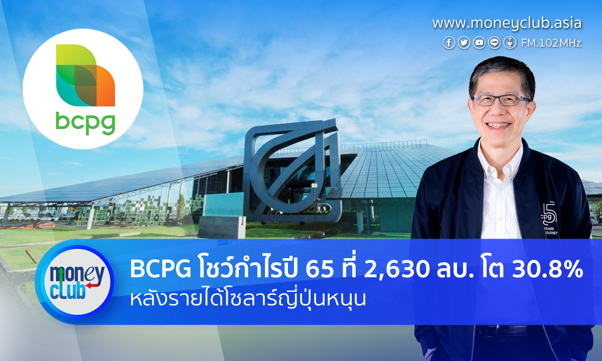 MONEY CLUB on Twitter: "BCPG โชว์กำไรปี 65 ที่ 2,630 ลบ. โต 30.8% หลังรายได้โซลาร์ญี่ปุ่นหนุน ...