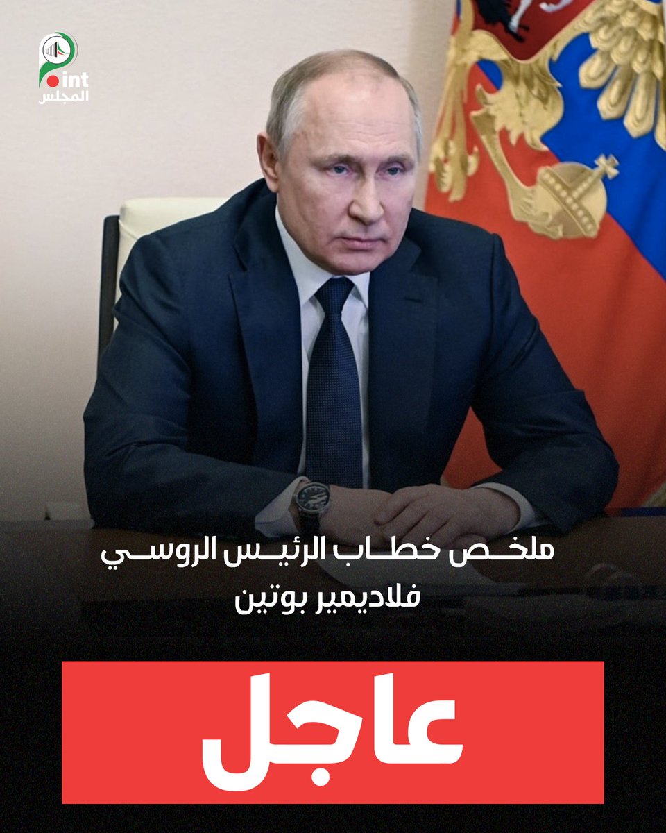 بوينت المجلس On Twitter من خطاب الرئيس الروسي فلاديمير بوتين
