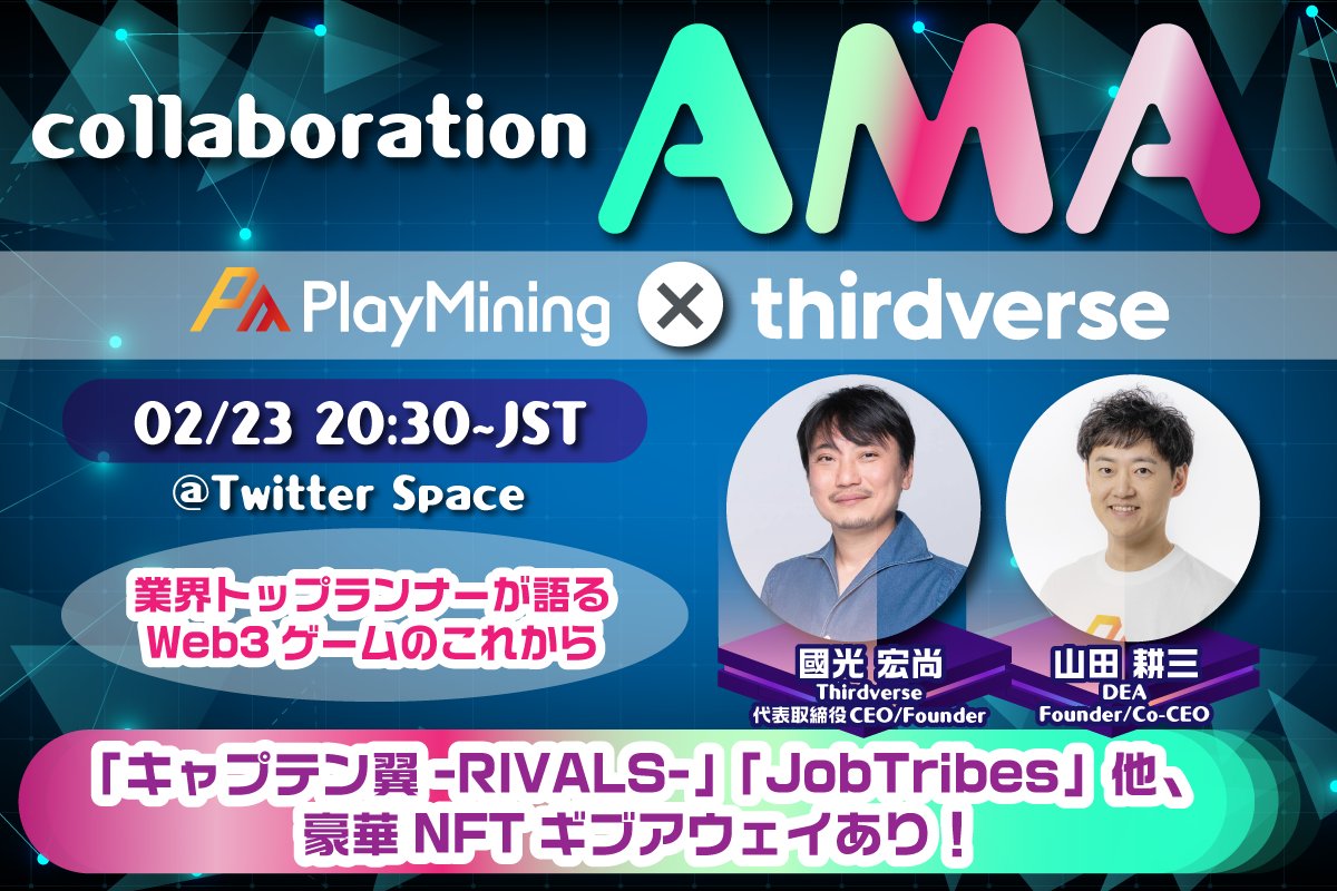 Thirdverse公式 on Twitter: "【Twitter Space】 2月23日20:30より、PlayMining CEOの山田さん @kozo_txと弊社CEOの國光でコラボ ...