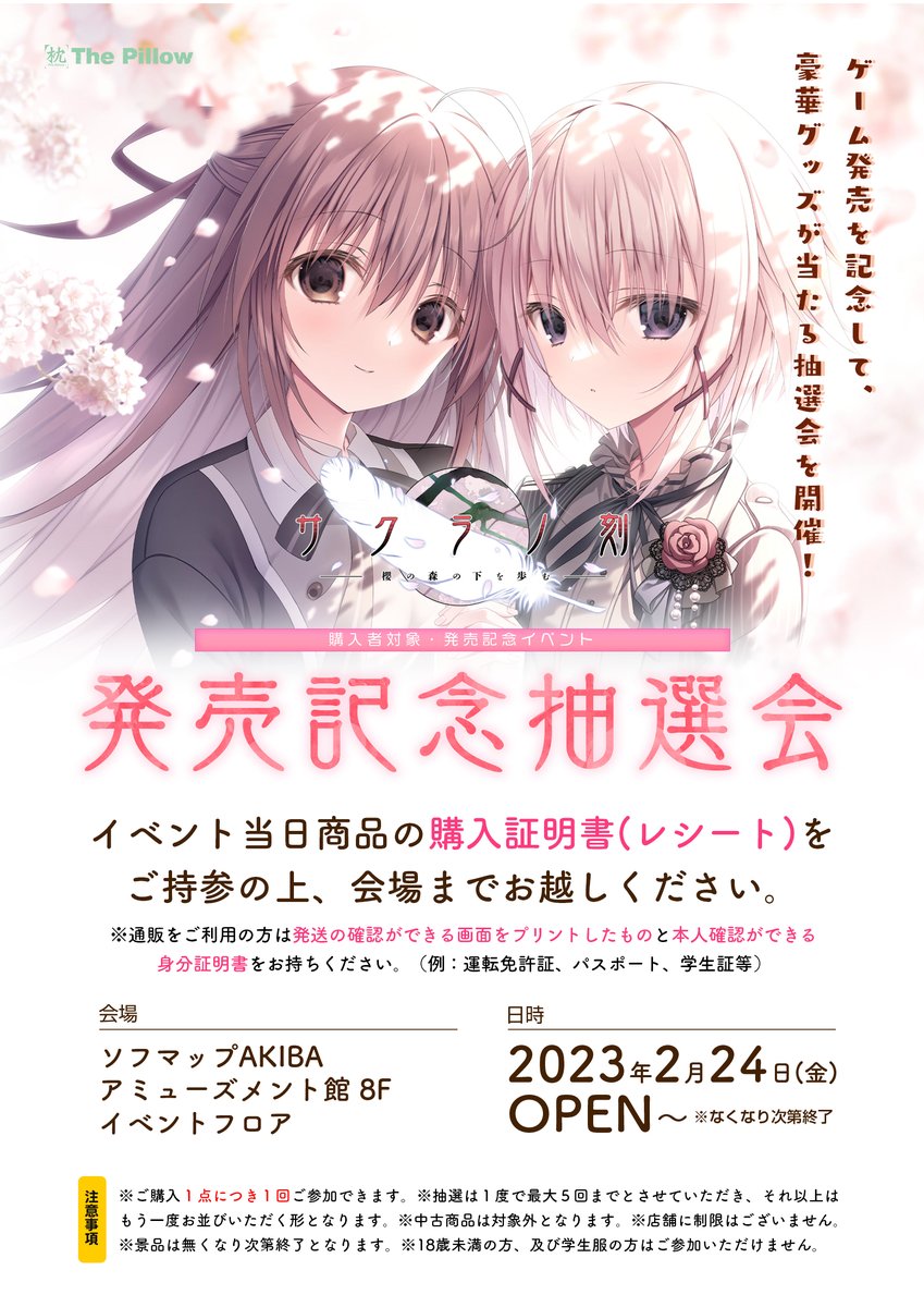 ソフマップ Pcゲーム情報 On Twitter 【発売記念抽選会開催・秋葉原】 枕 『サクラノ刻』 日時:224金1100より 無くなり次第終了 場所:ソフマップakiba