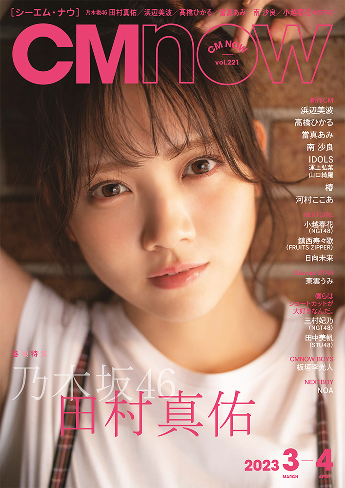 CMNOW on Twitter: "#CMNOW vol.221 好評発売中🐻 表紙&巻頭特集は #乃木坂46 #田村真佑 ちゃん🎉 CMNOW vol.206以来、2回目の出演です😎 ...