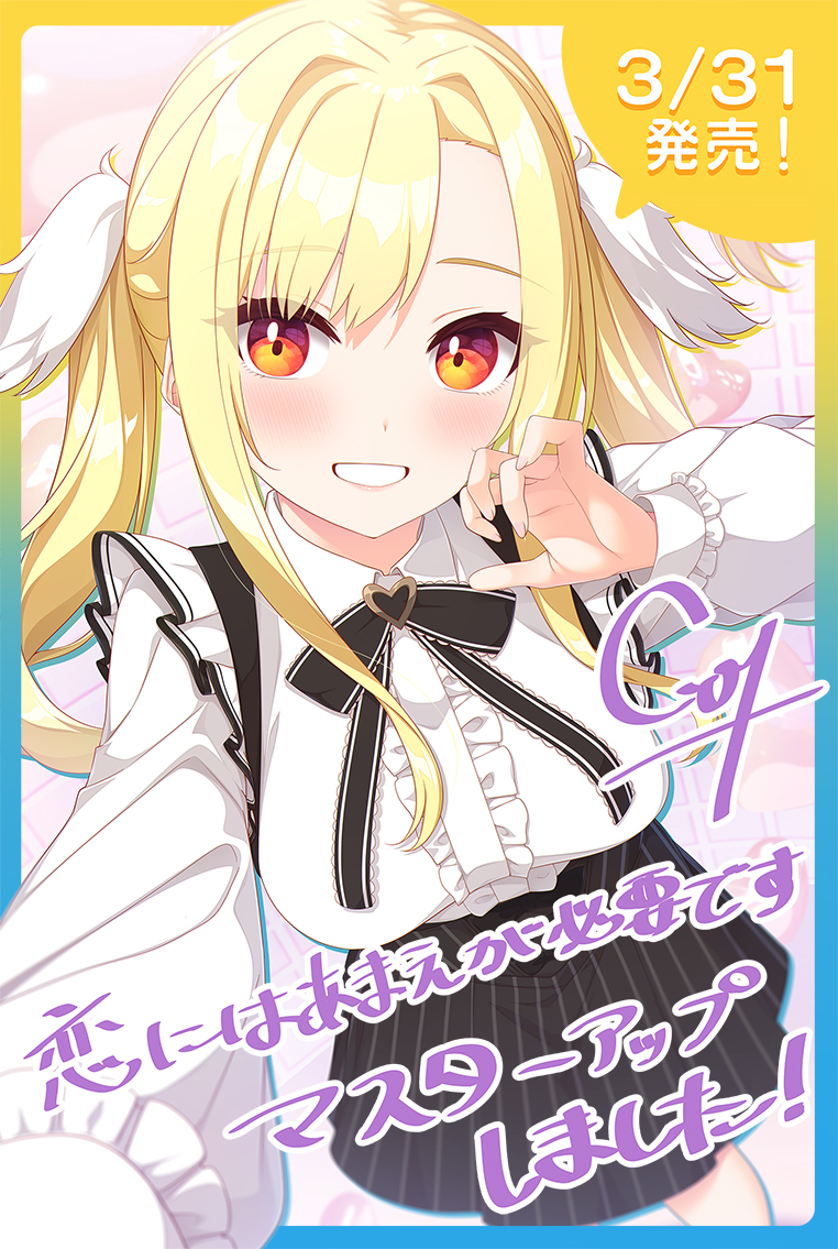 アリスNET on Twitter: "3/31発売【HOOKSOFT】最新作 女の子一人で二度オイシイ恋愛ADV 『恋にはあまえが必要です』 【マスターアップ】！！ 『初回版』、『豪華限定版 ...