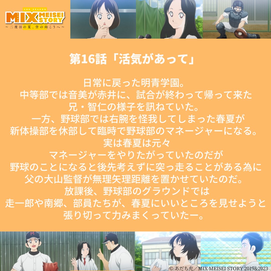 【公式】TVアニメ「MIX」⚾️ on Twitter: ".\1st SEASON振り返り‼️／ ⚾️TVアニメ『MIX』あらすじ紹介⚾️ TVアニメ『MIX』2nd SEASON は4月1 ...