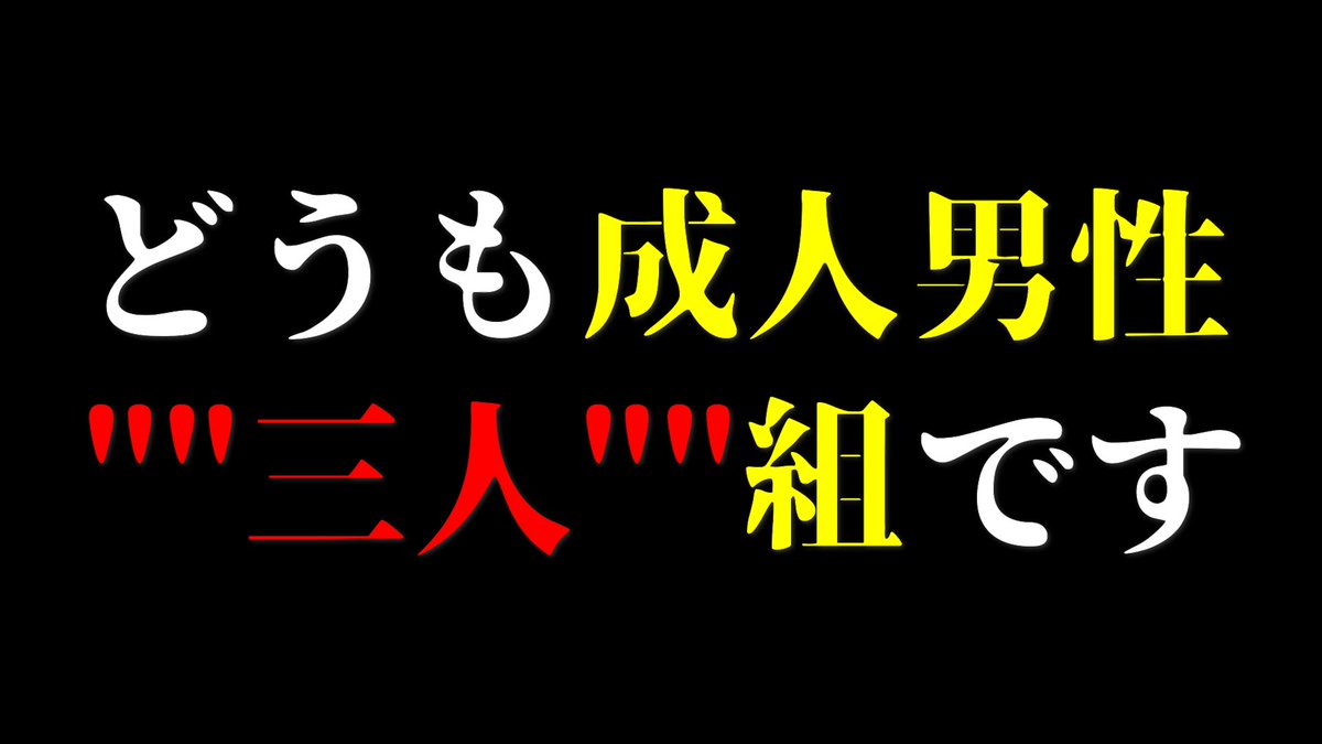 成人男性三人組 On Twitter 🍡🐈20時からプレミア公開🍡🐈 成人男性三人組が四人組だと思ってる皆様へ 今回のせいだん実写は皆様が気になっている部分が解決するかも・・・ 成人男性