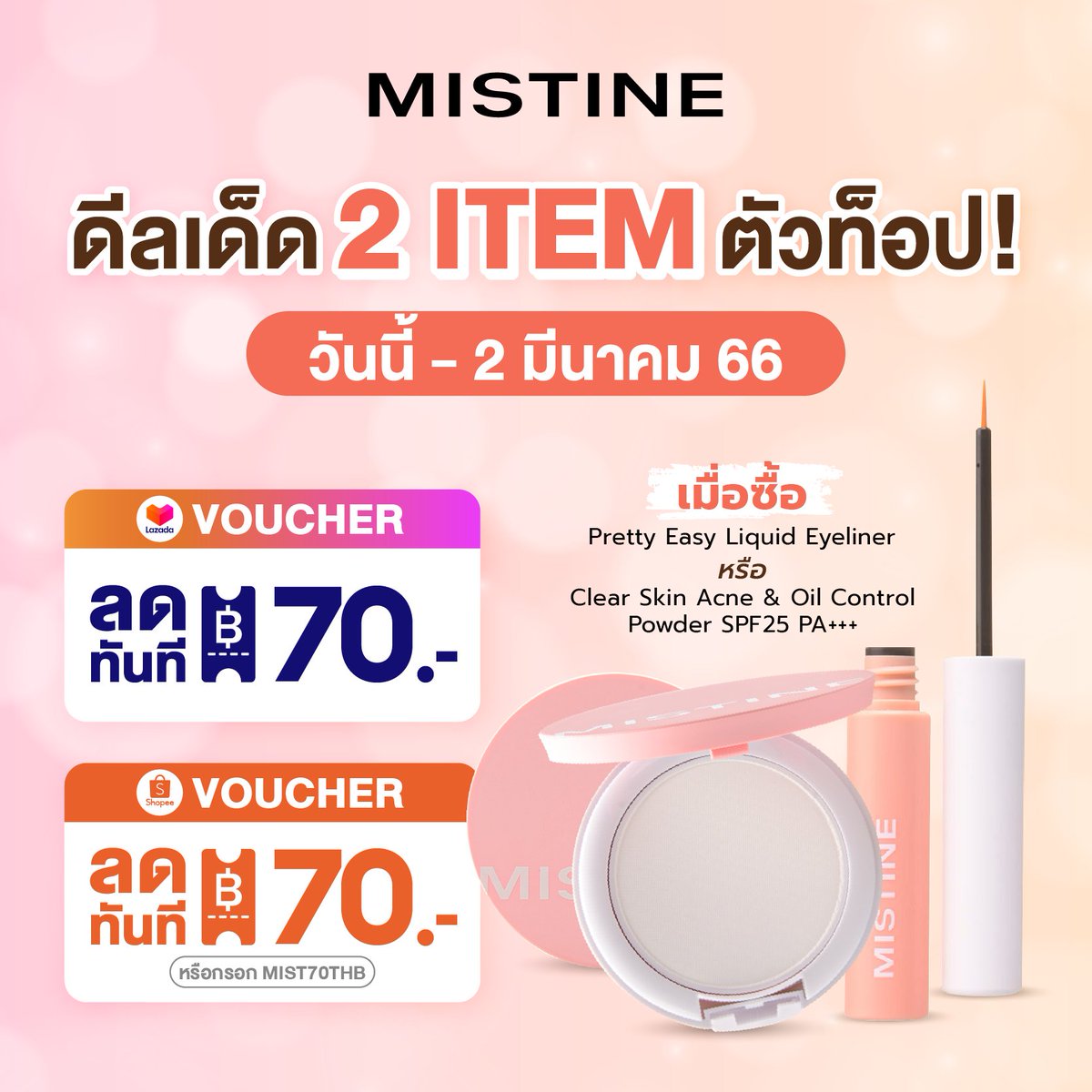 MISTINE COSMETICS on Twitter: "🌟 ดีลเด็ด 2 ไอเทม...ตัวท็อปที่ต้องช้อปปปป 🌟 💙 Lazada 💙 Voucher ...
