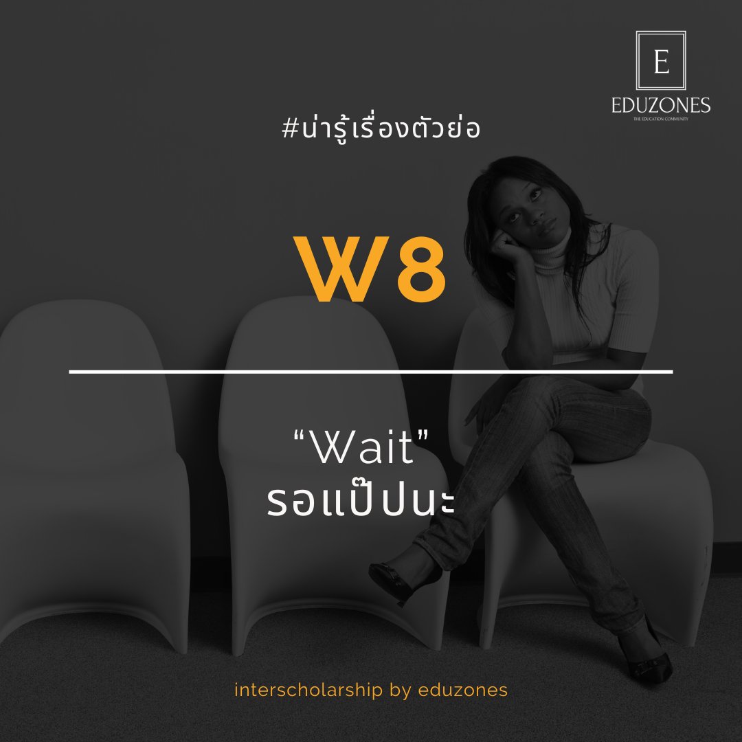 eduzones on Twitter: "#น่ารู้เรื่องตัวย่อ . W8 - “Wait” รอแป๊ปนะ"