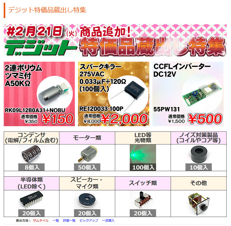 共立エレショップ on Twitter: "【特集情報】デジット特価品蔵出し特集 https://eleshop.jp/shop/e/e21DIGIT/… お待たせしました！蔵出し商品第80弾 ...
