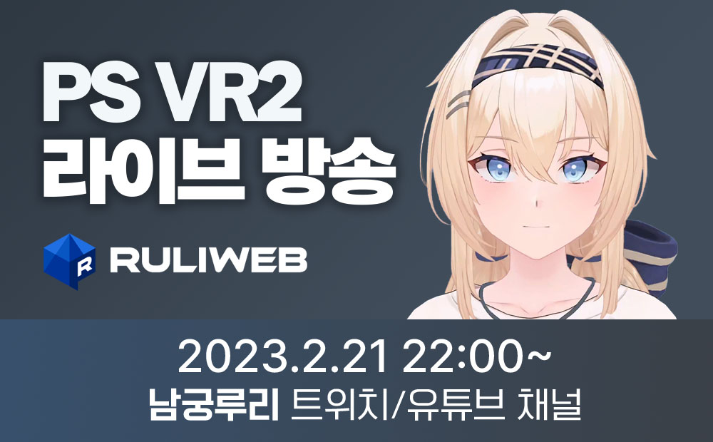 BP_Lord@SoulWorkerKR on Twitter: "RT @SIEK_PlayGround: 오늘 밤 10시, 루리웹 공식 버튜버 남궁루리 라이브 방송에서 PS VR2 ...