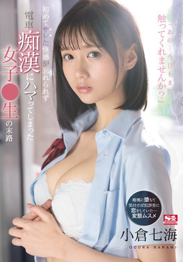 ぶっ壊れ系 On Twitter 初めてサレた快感が忘れられず電車痴 にハマってしまった女子 生の末路 小倉七海