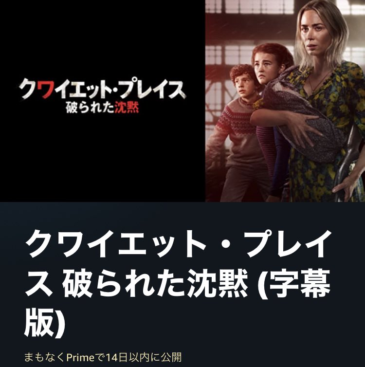 mkhryk on Twitter: "『クワイエット・プレイス 破られた沈黙』は3月8日からAmazonプライム・ビデオで見放題配信が開始予定。 監督：ジョン・クラシンスキー。 出演 ...