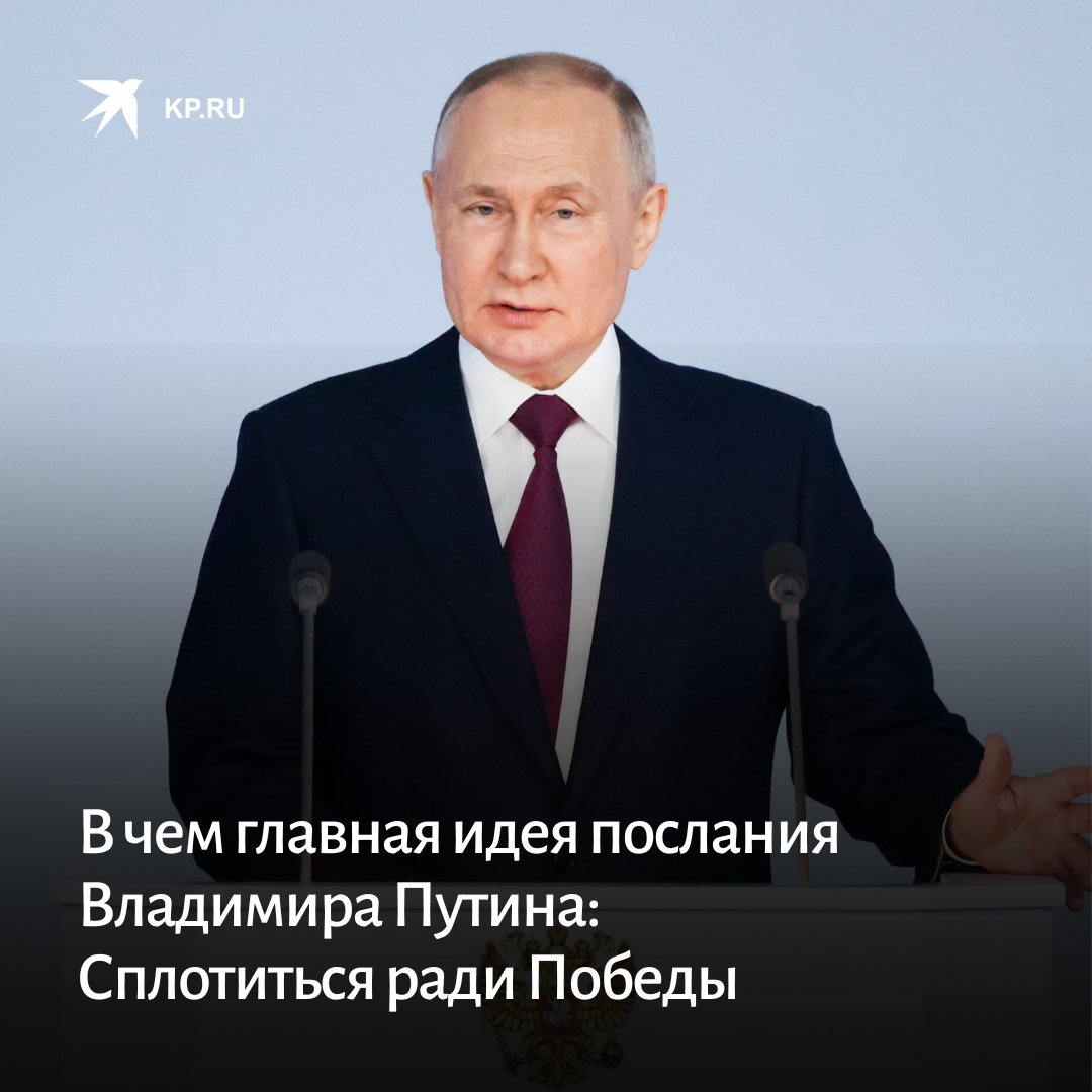 @kpru on Twitter: "Военкор http://KP.RU Александр Коц выделил главную идею послания Владимира ...