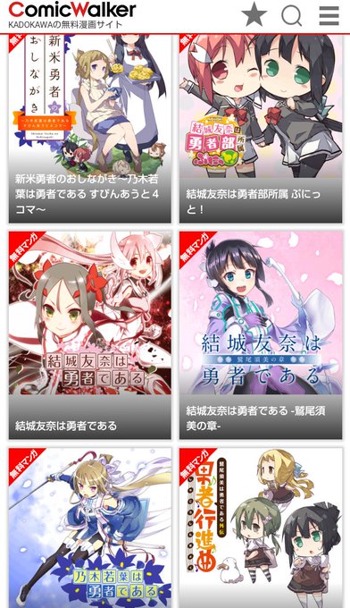 また、ComicWalkerではゆゆゆの漫画がそれぞれ1話試し読みもでき.. | 赤城 結高 さんのマンガ | ツイコミ(仮)