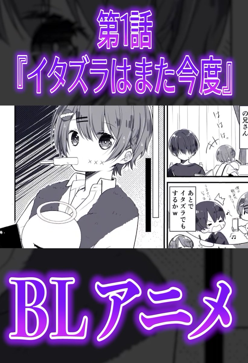 あまね👾KINGLYMASKコラボ!! on Twitter: "RT @Natsuki__sab: ️〜BLアニメ投稿しました〜 ️ お兄ちゃんにイタズラ… いいね＆コメントお願いします ️ ...