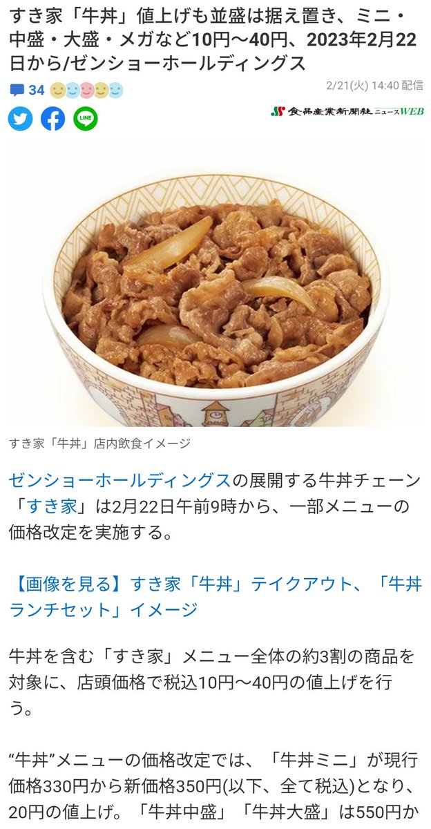 くらな on Twitter: "公式@sukiya_jpで告知が見当たりませんが明日から値上げです。 仕方ないと思えますし、予め堂々と宣言しておく方がいいと思います。 すき家「牛丼」値上げも ...