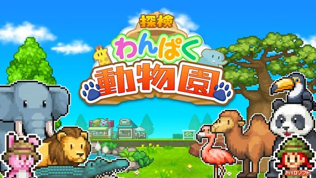 カイロソフト(Kairosoft)_公式 on Twitter: "【新作リリース】 カイロソフト『探検わんぱく動物園』がポロリと開園しました🎊 ダウンロード📲 https://t.co ...