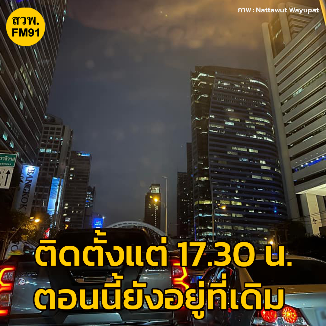 FM91 Trafficpro on Twitter: "ติดตั้งแต่ 17.30 น. ตอนนี้ 19. 00น. ยังอยู่ที่เดิม! ถ.สาทรใต้ มุ่ง ...