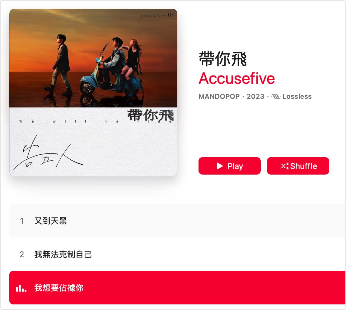 自力hzlzh On Twitter 🎵 告五人的新专辑å¬å®Œäº†ï¼Œå¥½å¬ï¼è¿™é¦–å¿…ç«ã€Œæˆ‘想è¦å æ®ä½ ã€ðŸ”¥ Music Apple