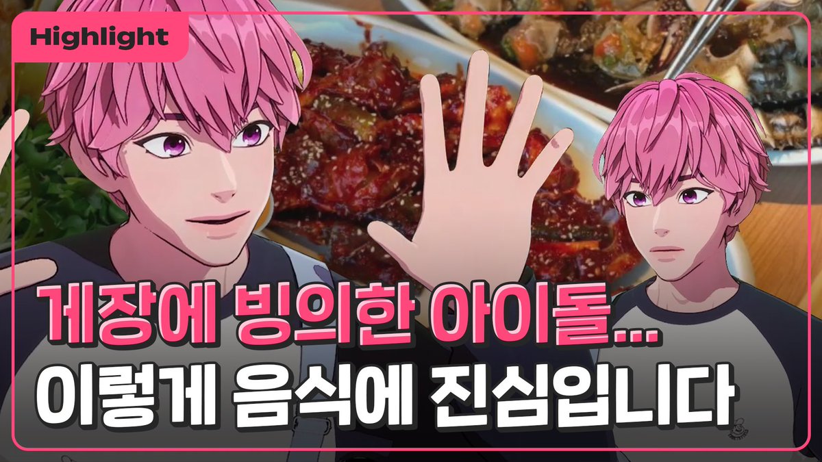 PLAVE (플레이브) Official on Twitter: "[하이라이트] 간장게장에 빙의한 아이돌이 있다? 밤비의 본격 과몰입 음식 이상형 월드컵🏆｜#플레이브 PLAVE ...