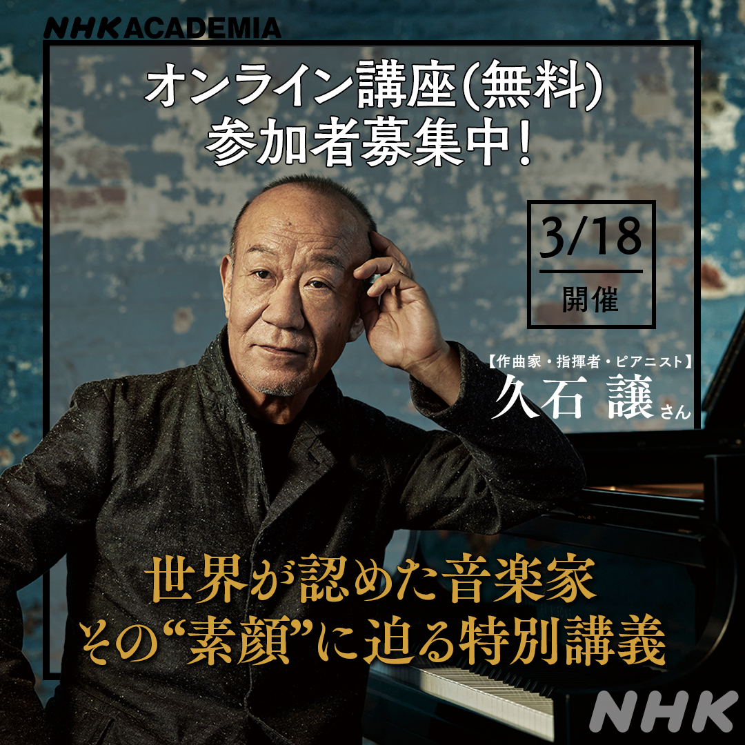 NHK Eテレ編集部 on Twitter: "【#NHKアカデミア 参加者募集！】 #久石譲(作曲家/指揮者/ピアニスト) 映画音楽と出会った幼少期 現代音楽ジャズに魅了された学生時代 ...