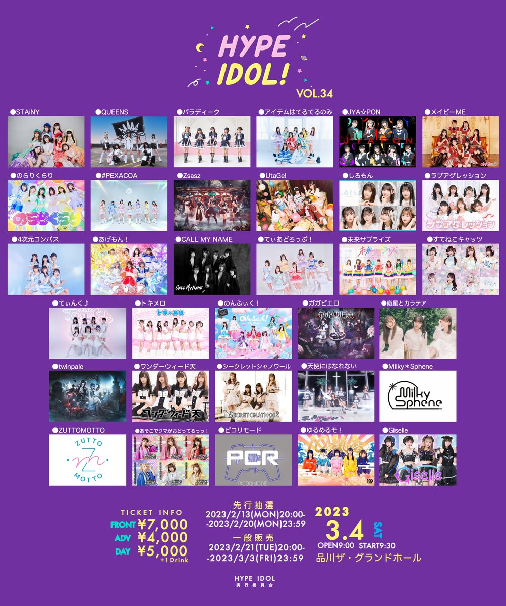 CALL MY NAME on Twitter: "【一般発売開始】重要‼ 出演者が追加となりました。 『HYPE IDOL Vol.34』 日程：3/4(土) 会場：品川ザ・グランドホール ...