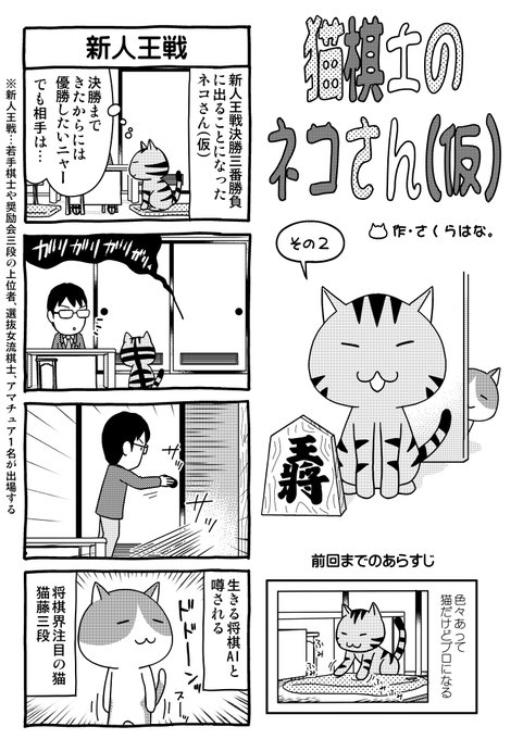 2月22日は猫の日!ということで、「猫棋士のネコさん(仮)その2」をぜひ さくらはな。🌸 さんのマンガ ツイコミ 仮