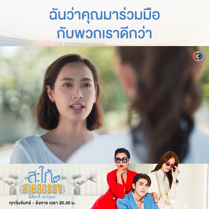 Ch3Thailand on Twitter: "ทุกคนร่วมมือกันแล้ว เหลือก็แต่เนตรดาวนี่แหละ จะยังเข้าข้างแม่ตัวเองอยู่ ...