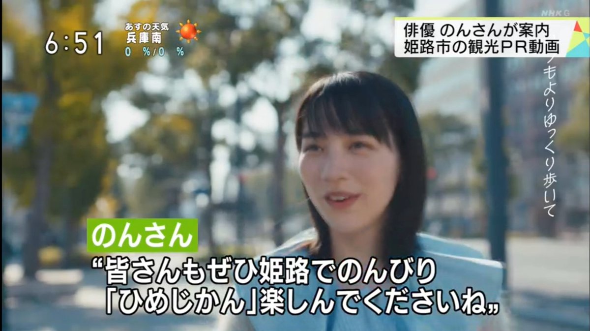 ナマイキおぼろ on Twitter: "RT @raindog_koinu: 『Live Love ひょうご』 今日のNHK神戸の夕方ニュースで「#ひめじかん」の紹介あったみたい😊 #のん ...