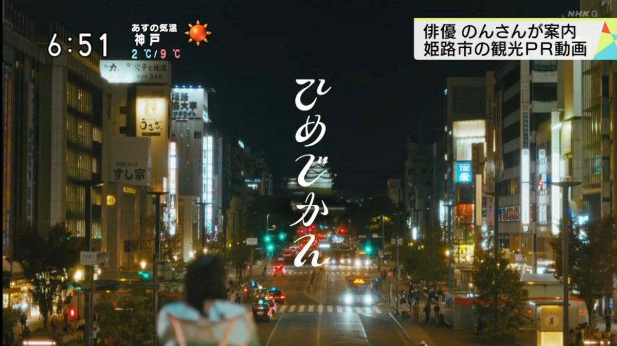 ナマイキおぼろ on Twitter: "RT @raindog_koinu: 『Live Love ひょうご』 今日のNHK神戸の夕方ニュースで「#ひめじかん」の紹介あったみたい😊 #のん ...