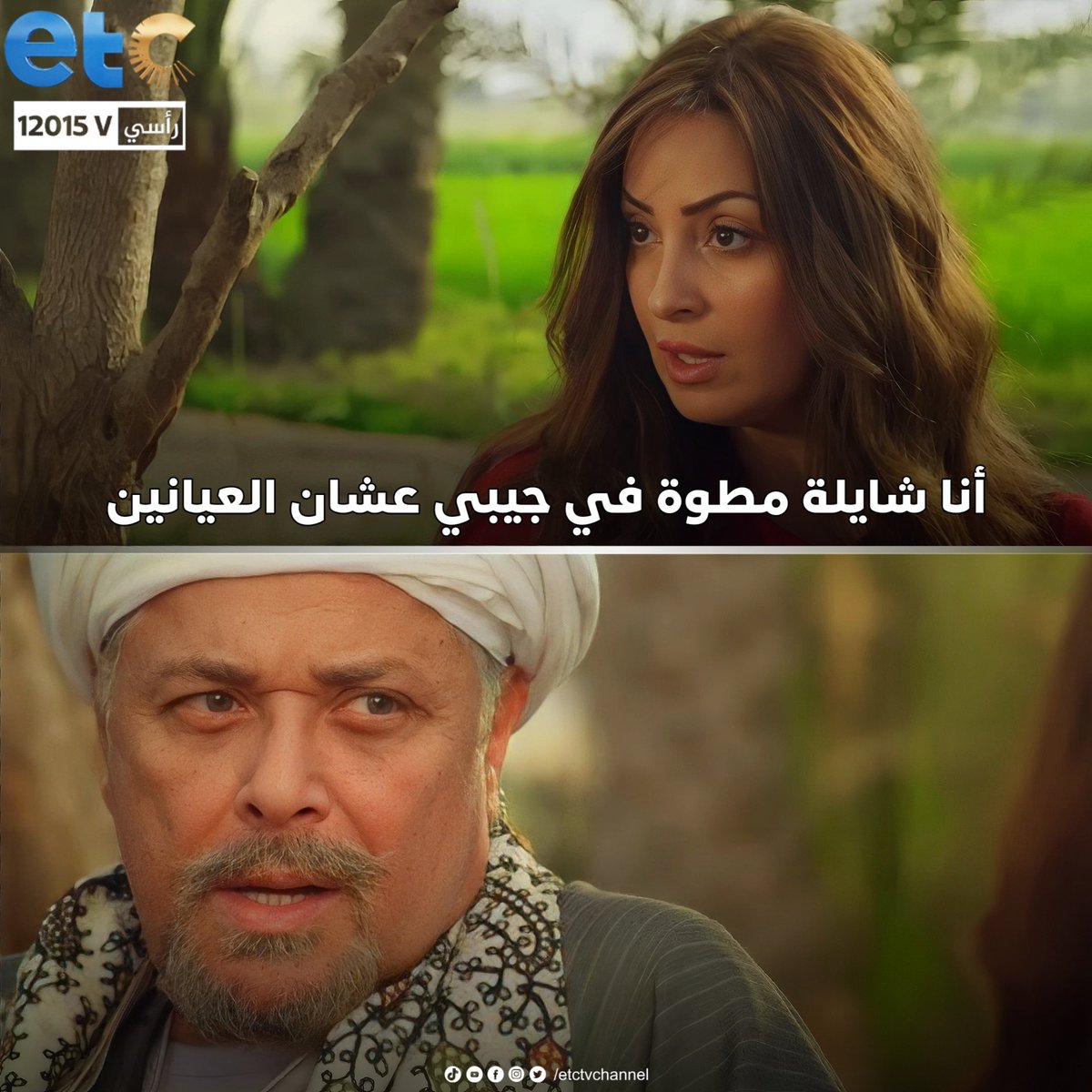 etc tv on Twitter: "الممرضة الحنينة رزق 😂 شوفوا الحلقة الجديدة من مسلسل "جبل الحلال" الساعة 10 ...
