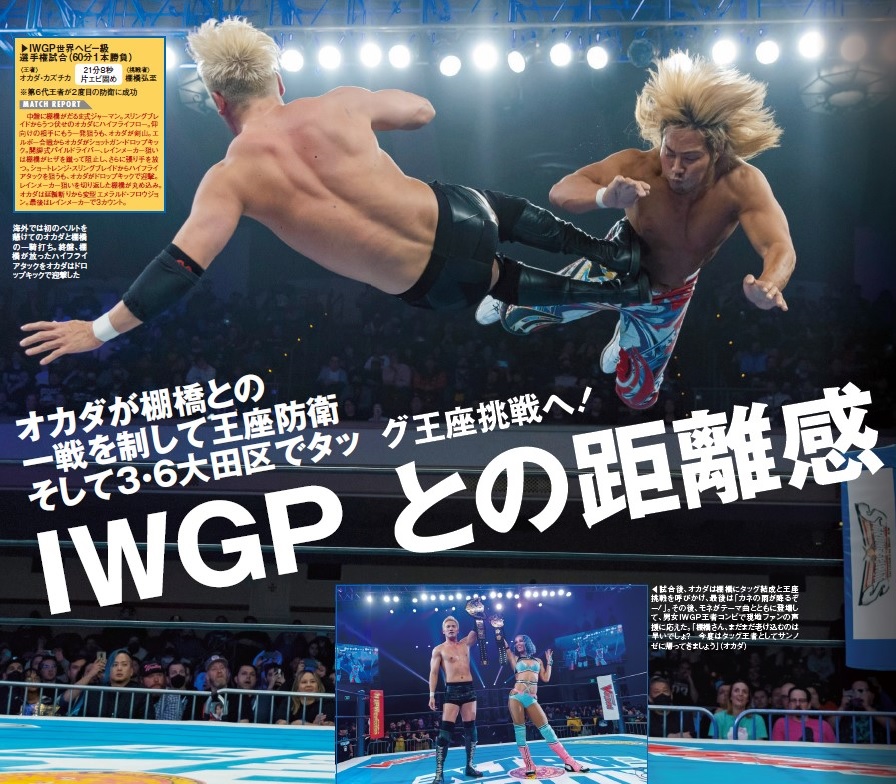 週刊プロレス on Twitter: "新日本2・18サンノゼ～IWGP世界ヘビー級 オカダ・カズチカvs棚橋弘至「IWGPとの距離感」 👇 \月額1098円、加入月0円／ 「週刊プロレス ...