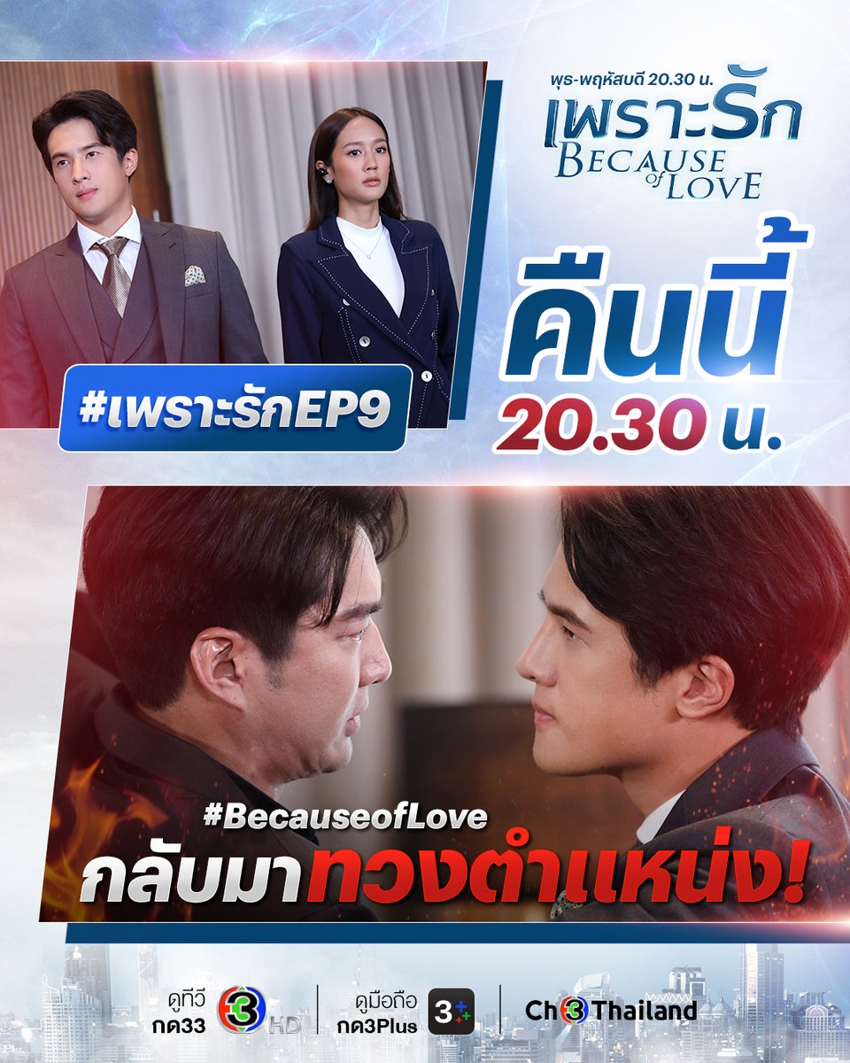 Ch3Thailand on Twitter: "คืนนี้นายสิงห์สายบวก! 💢 กลับมาทวงตำแหน่งคืนจากแสง ใครคิดจะไฟต์ก็มาดิค้า ...