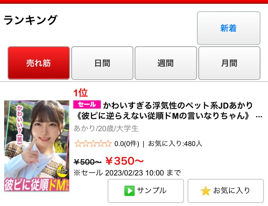 SODクリエイト_info on Twitter: "【‼️本日配信スタート‼️】 ⚠️日替わりセール/本日開催 ⚠️売れ筋 1位(02/22) 【しろうとハメ撮り＃あかり＃20歳＃大学生 ...