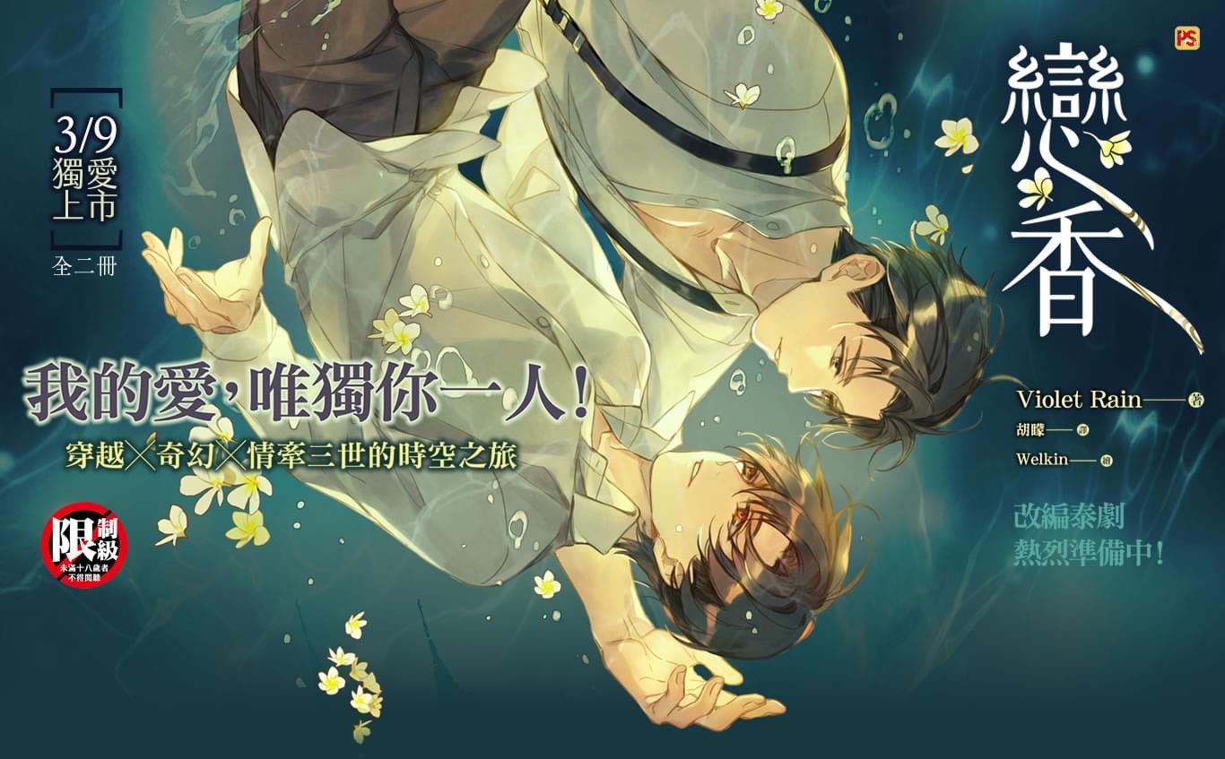 胡椒弟 Pluem 💛 on Twitter: "繁中版小說《戀香The Scent of Love》終於要上市了😭肯定是要買回來收藏的吧😍 ‼️全二冊700元（不拆售 ...