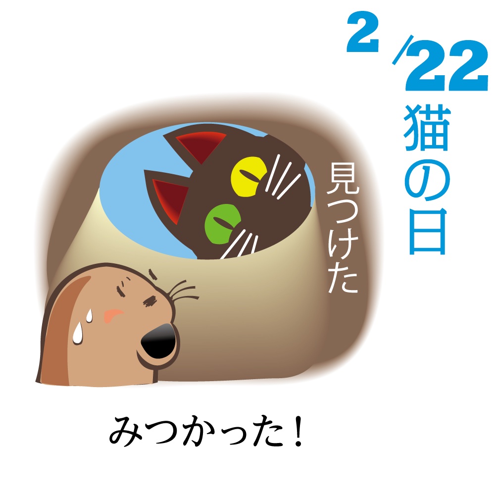株式会社カワセミ | デザイン・イラスト・広告・書籍 On Twitter 今日は 猫の日 今日は何の日 企業公式相互フォロー