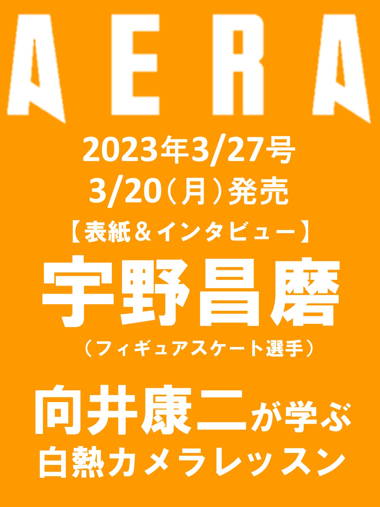 AERA on Twitter: "【 3月20日発売 #AERA 】 #宇野昌磨 選手が表紙に登場！ グランプリファイナルを制した宇野選手がAERAに登場。宇野選手の「いま」がたっぷり詰まっ ...