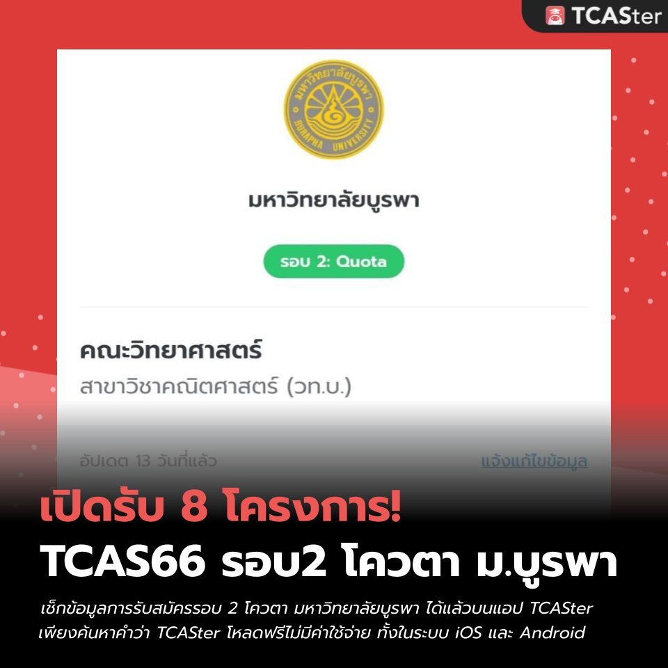 TCASter on Twitter: "📣 เปิดแล้วจ้าา #TCAS66 รอบโควตา ม.บูรพา 🎉 "เปิดรับ 8 โครงการ " . ดูข้อมูล ...
