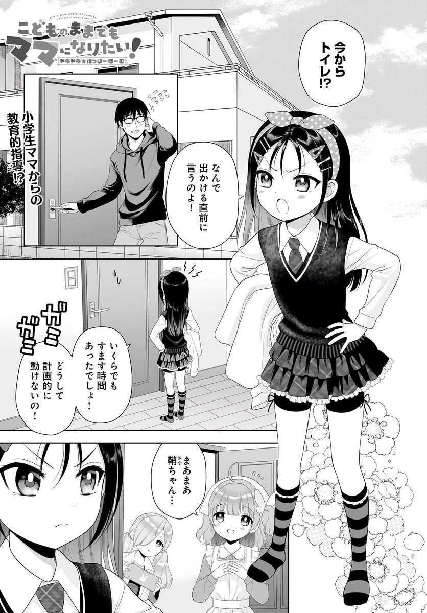 うぃぶれ On Twitter Rt Kodomama 【最新話更新💕】 『こどものままでもママになりたい! ドキドキはっぴーほーむ』(原作:蒼山サグ 作画:たかみ裕紀