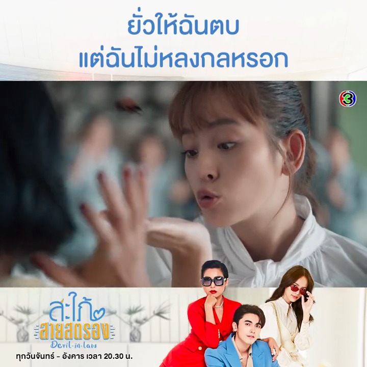 Ch3Thailand on Twitter: "มาดามคิดจะยั่วโมโหภาเหรอคะ!! ไม่สำเร็จหรอก 😠 . #สะใภ้สายสตรองep10 📍 ดู ...
